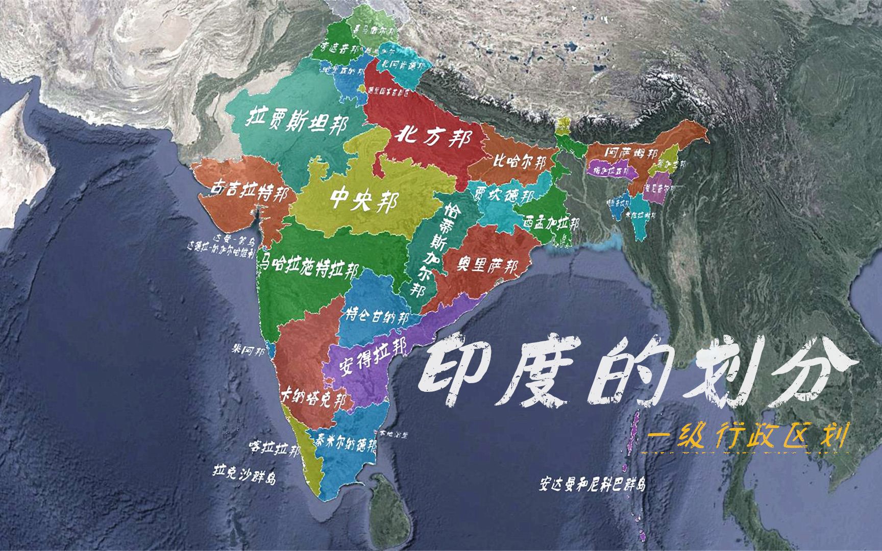 印度的划分,作为与我国人口相当的国家,行政区个数也差不多