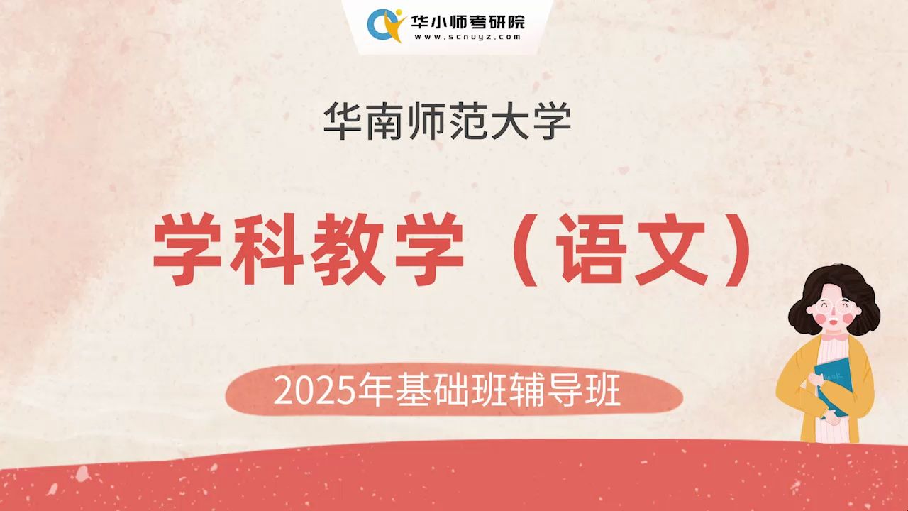 【基础试听】25华师902语文课程与教学论的结构课程知识讲解