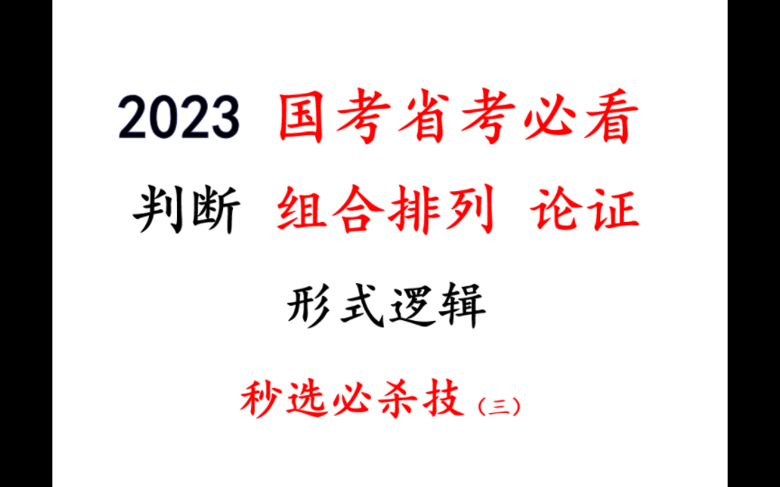【论证 组合排列】形式逻辑秒选必杀技(三)