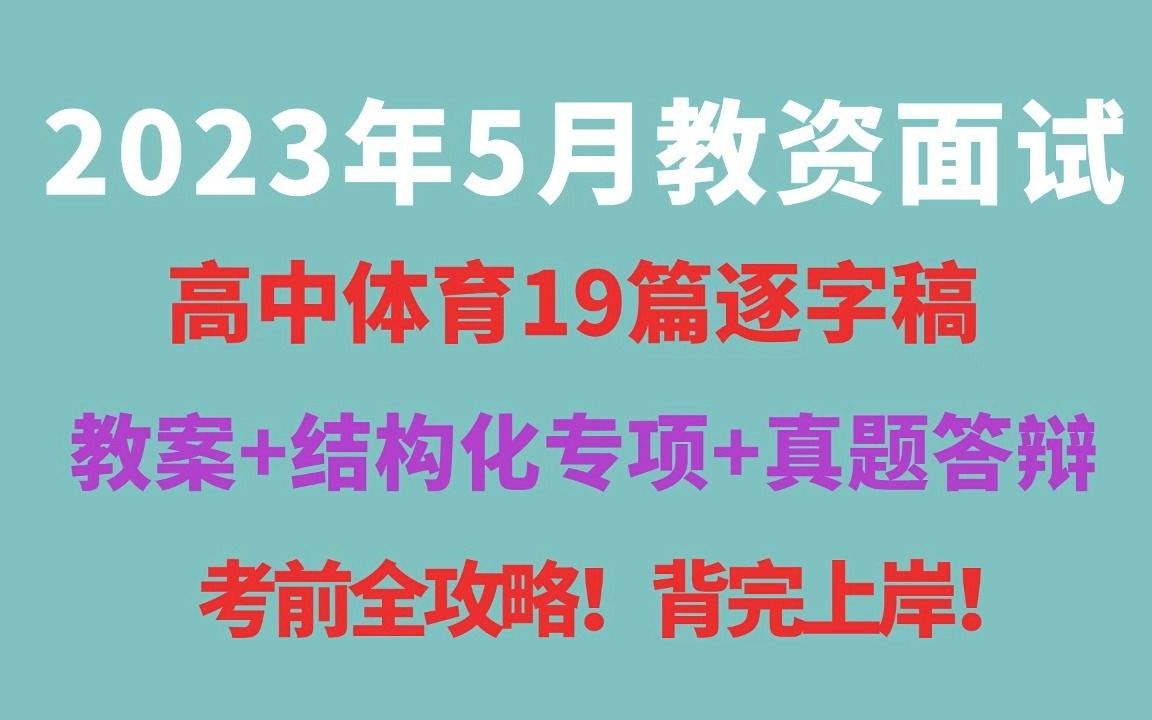 ...高中体育19篇试讲逐字稿教师面试综合整理,配备完整试讲稿和教案...