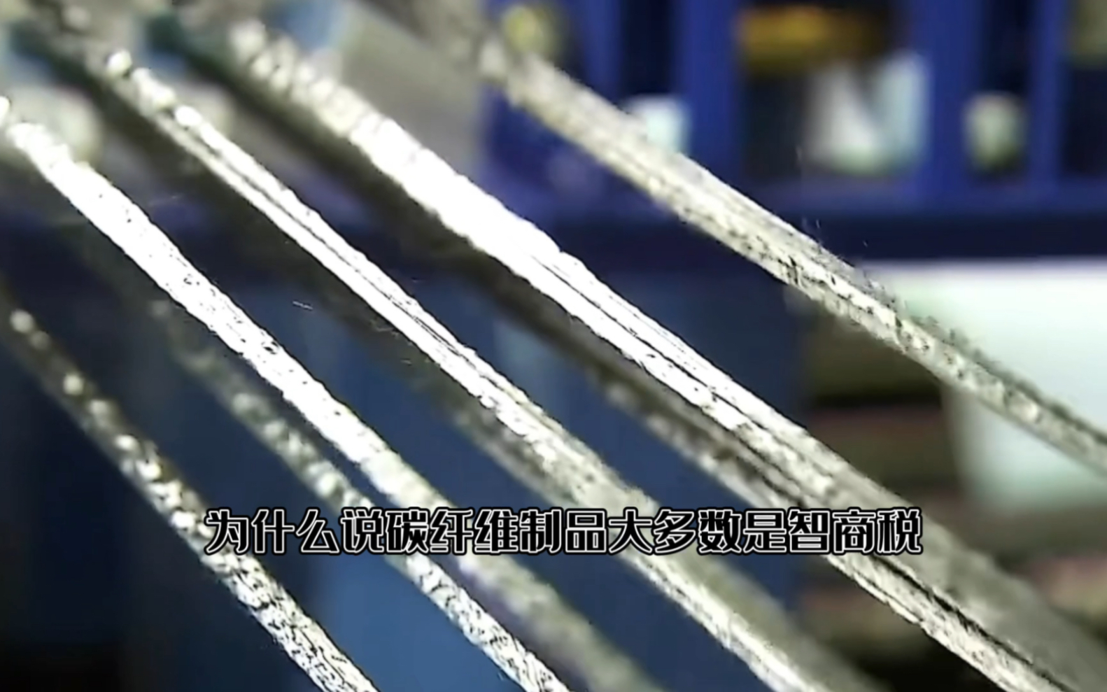 为什么说碳纤维是智商税?