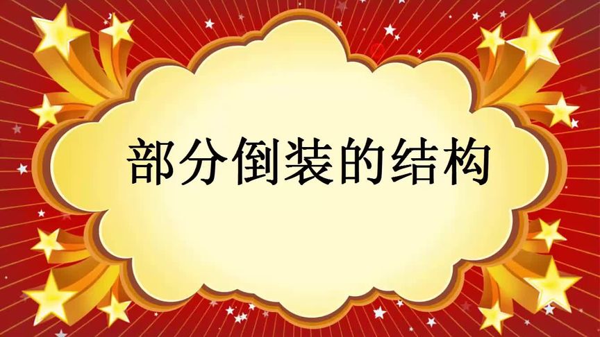英语中,部分倒装的结构和用法:only或者否定词放在句首的结构