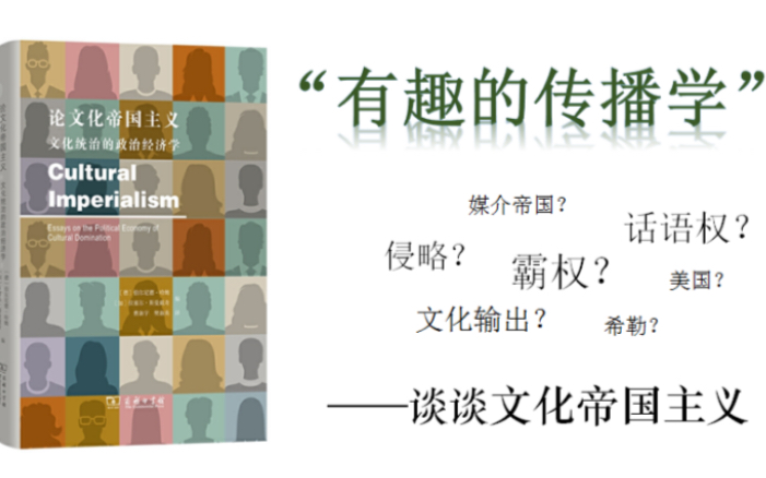 《有趣的传播学》:文化帝国主义,全球化时代,潜移默化的文化侵略