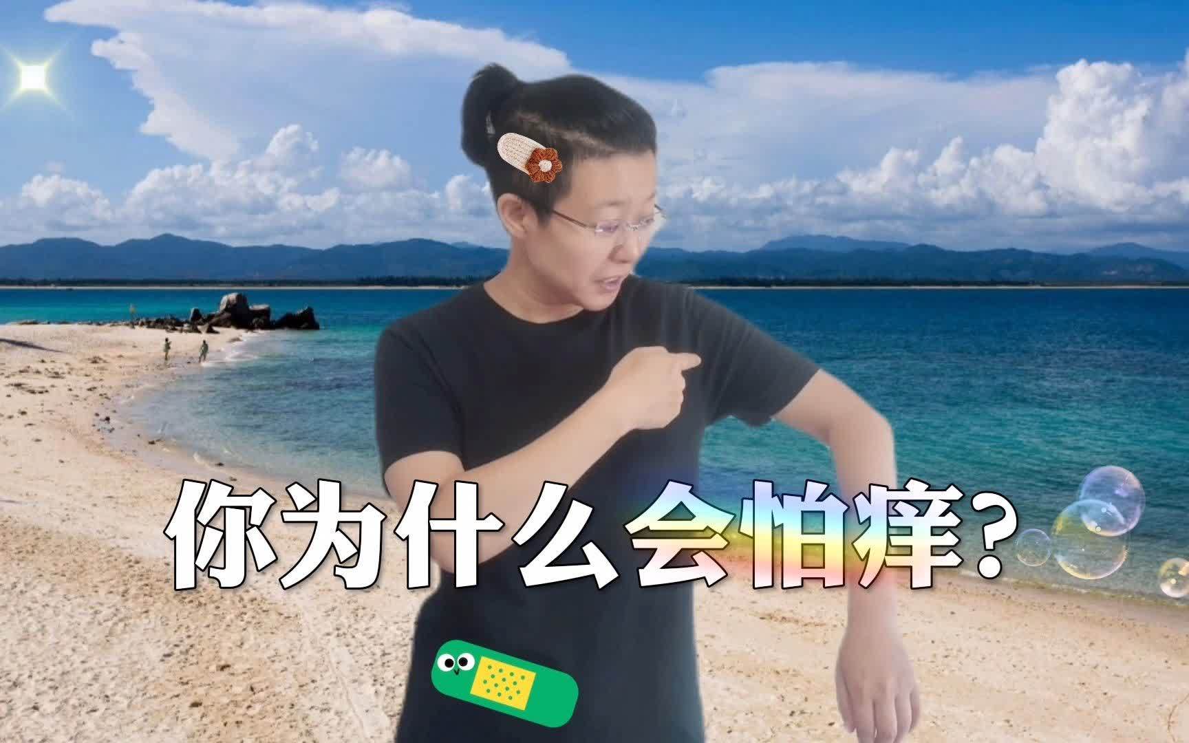 你被别人挠过痒痒吗?你又给自己挠过痒痒吗?哪种更痒?