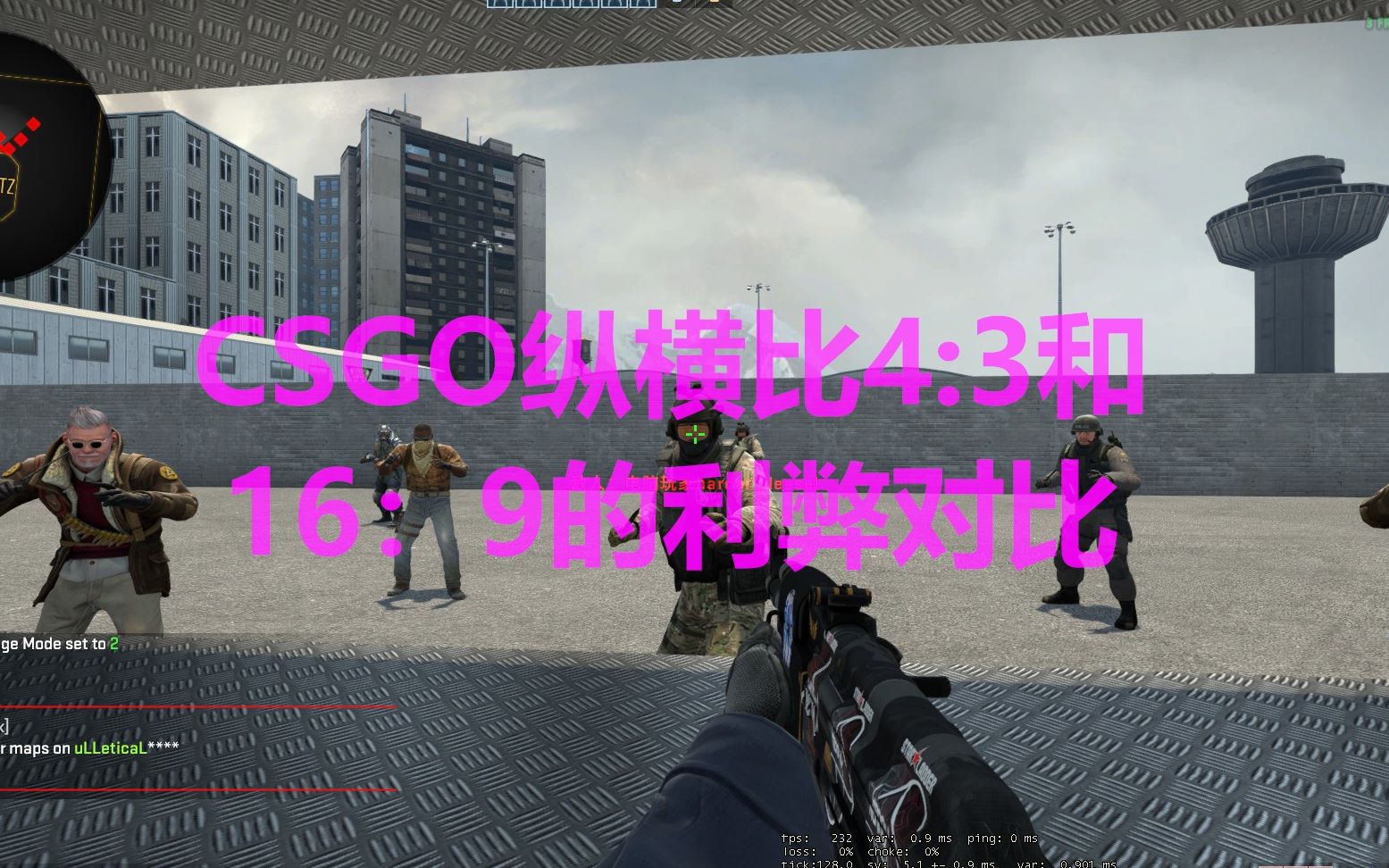 CSGO:让你知道4:3和16:9纵横比的利弊之处,适合自己才是王道