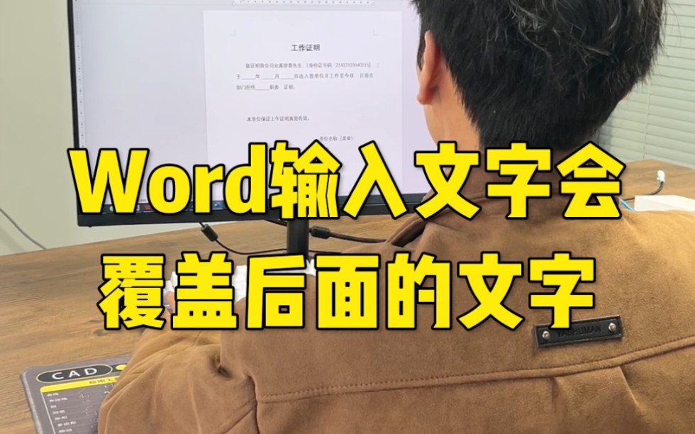 Word文档输入文字会覆盖后面的怎么怎么办?