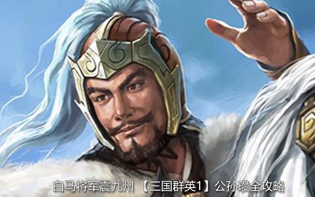 【三国群英传】白马将军震九州-公孙瓒制霸华夏全攻略-完结