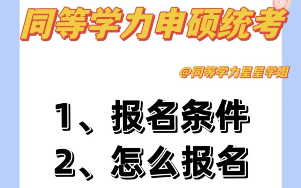 同等学力申硕统考报名条件、怎么报名、考什么科目?