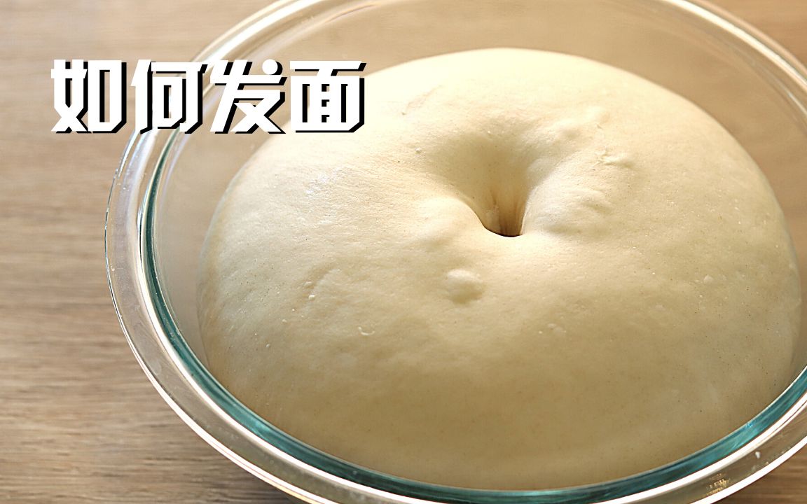 全是干货!史上最详细教程教你如何科学发面