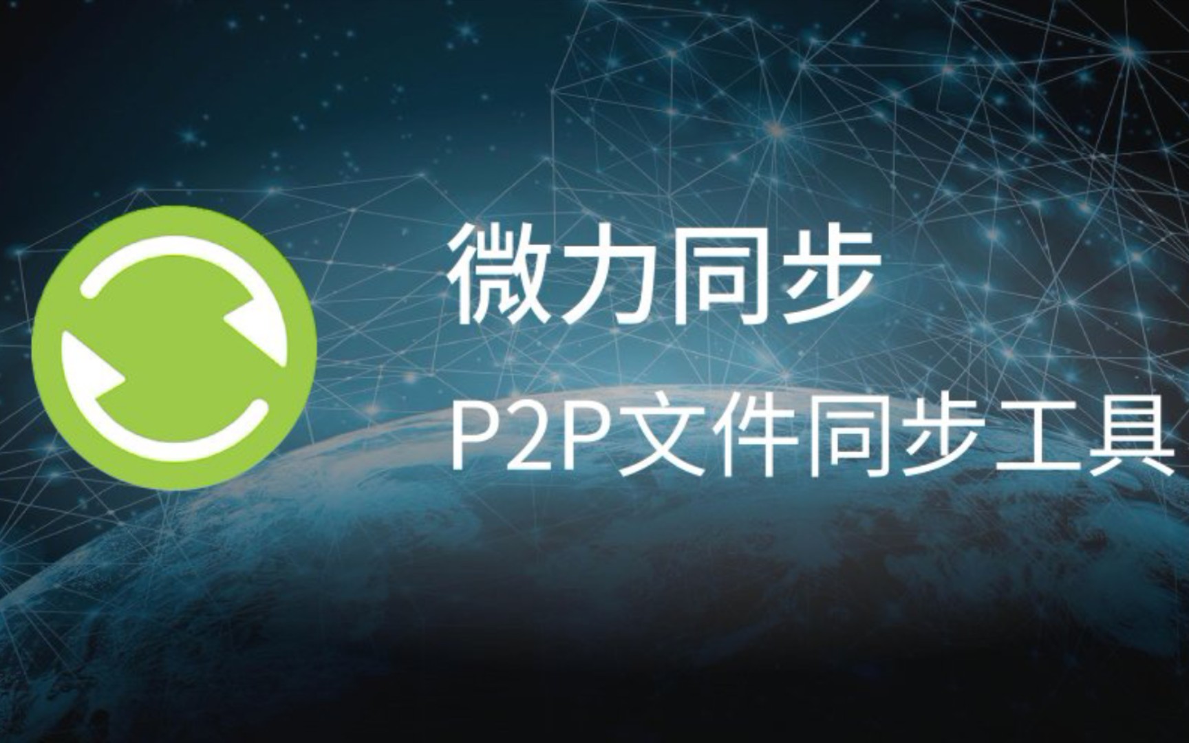 国产P2P同步工具,不限速不限设备,无需中心服务器~ --微力同步