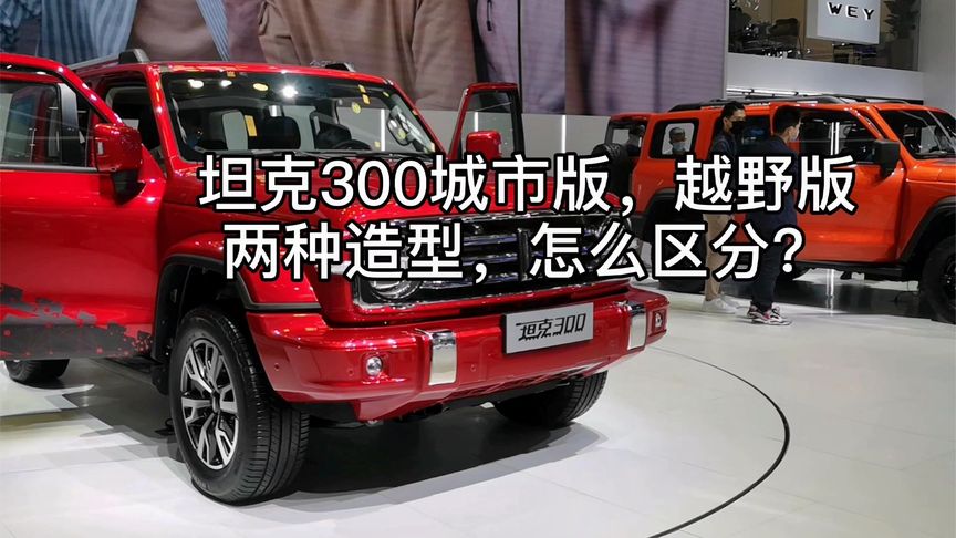 外观配置差别大!坦克300城市版和越野版这样看才区别得出来