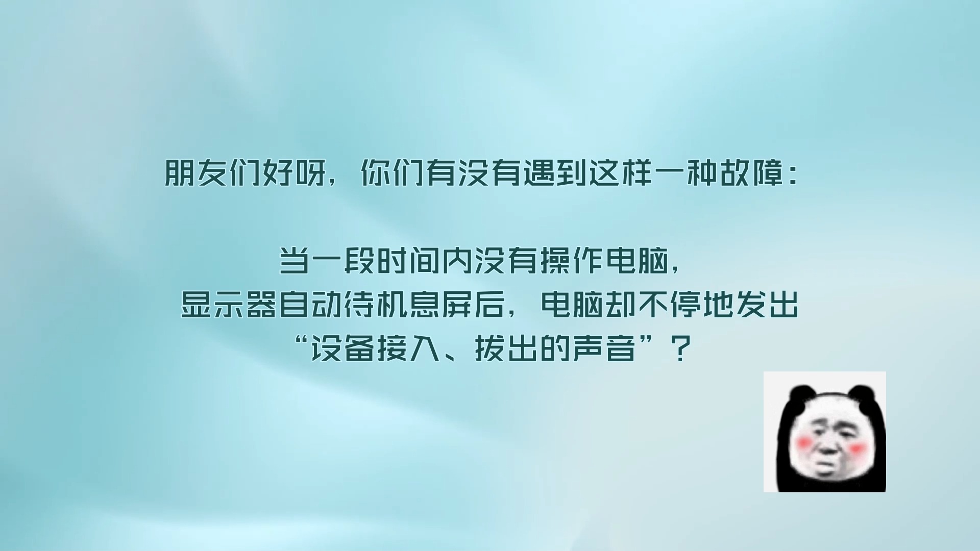一招解决显示器待机息屏期间,主机不停发出USB设备接入拔出声音