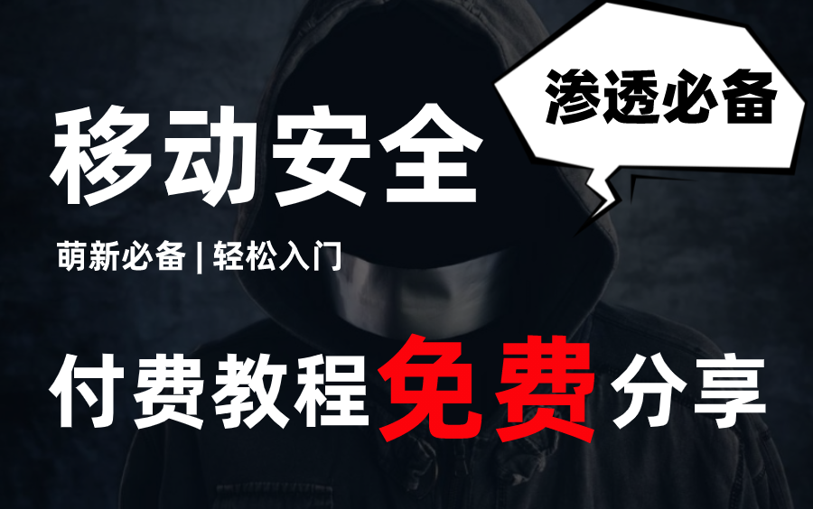 全网首发!这是我见过最好的Android移动安全教程,手把手保姆式教学