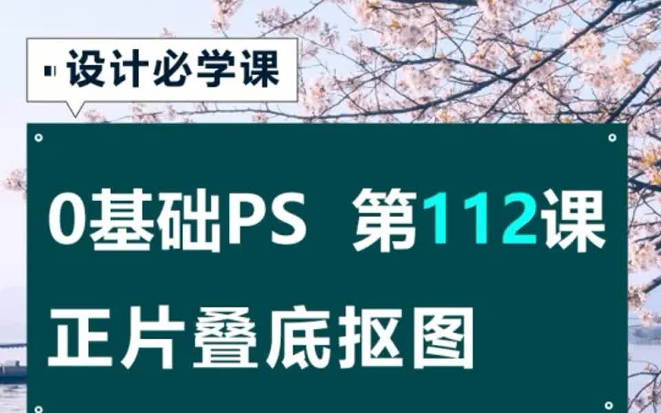 PS基础视频教程设计师教你正片叠底如何抠图