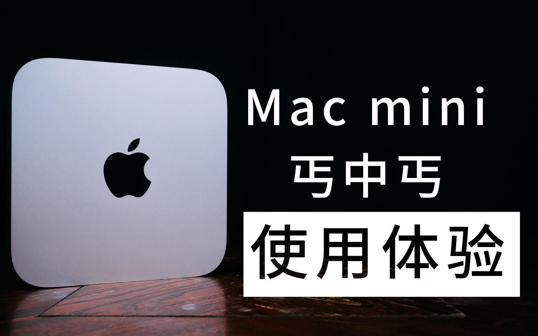 Mac mini丐版使用体验:价格越低,缺点越少。