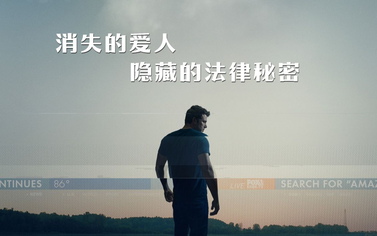 消失的爱人,隐藏的法律秘密《民法典》中关于宣告失踪和宣告死亡的...