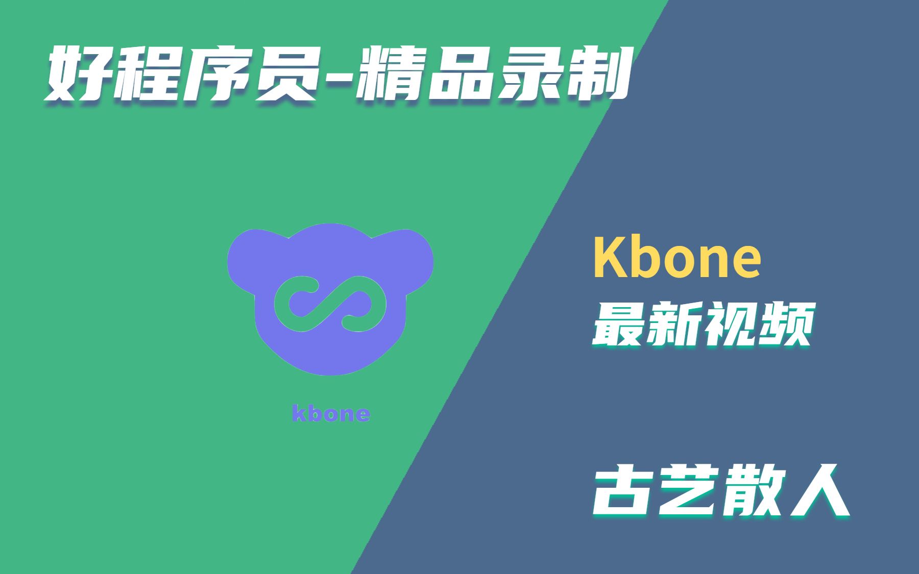 Kbone微信小程序同构方案新思路(基础+项目)/Vue+Kbone/React+Kb...