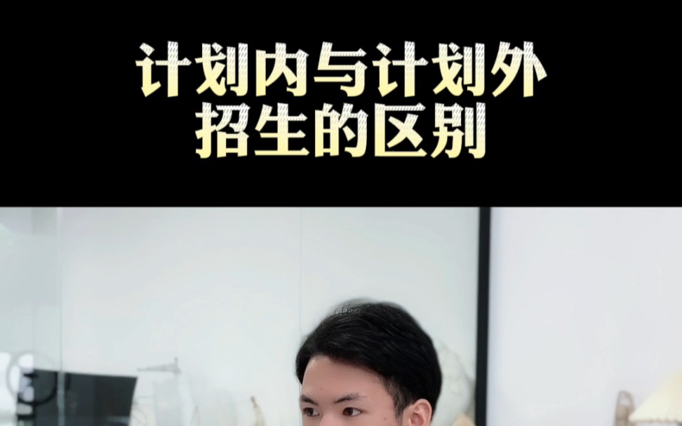 中外合作办学计划内招生与计划外招生有什么区别?
