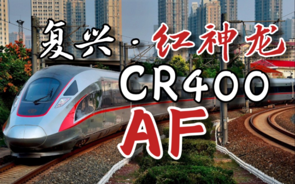 【铁路简介-动车组】复兴号·红神龙CR400AF中国标准动车组