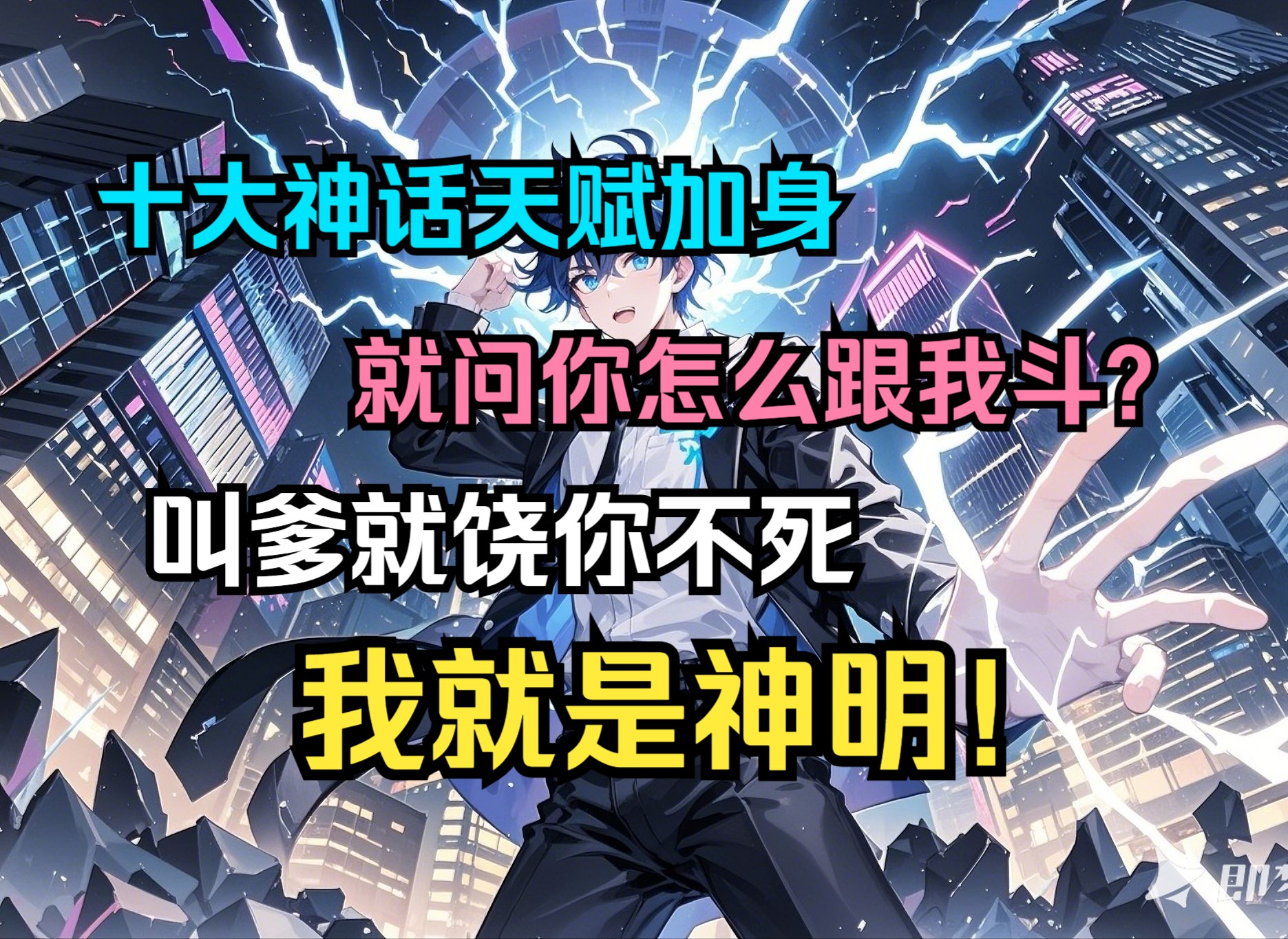 《开局十个神话天赋,你怎么和我打》诸神游戏降临,遭兄弟背叛的君...