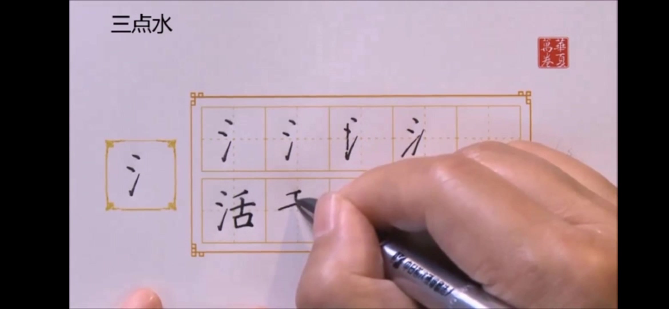 【硬笔书法】《田英章硬笔楷书技法》配套书写示范(二)偏旁部首