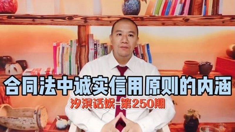 汐溟话娱 第250期合同法中诚实信用原则的内涵
