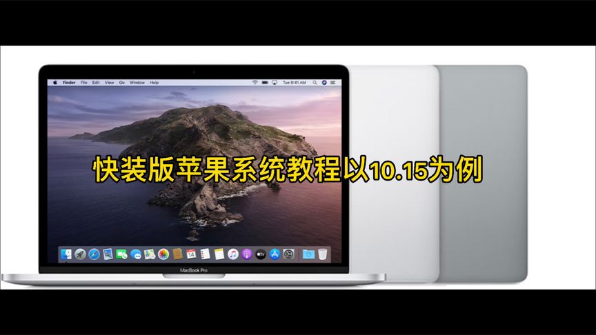 快装版苹果系统安装教程-10.15版本为例