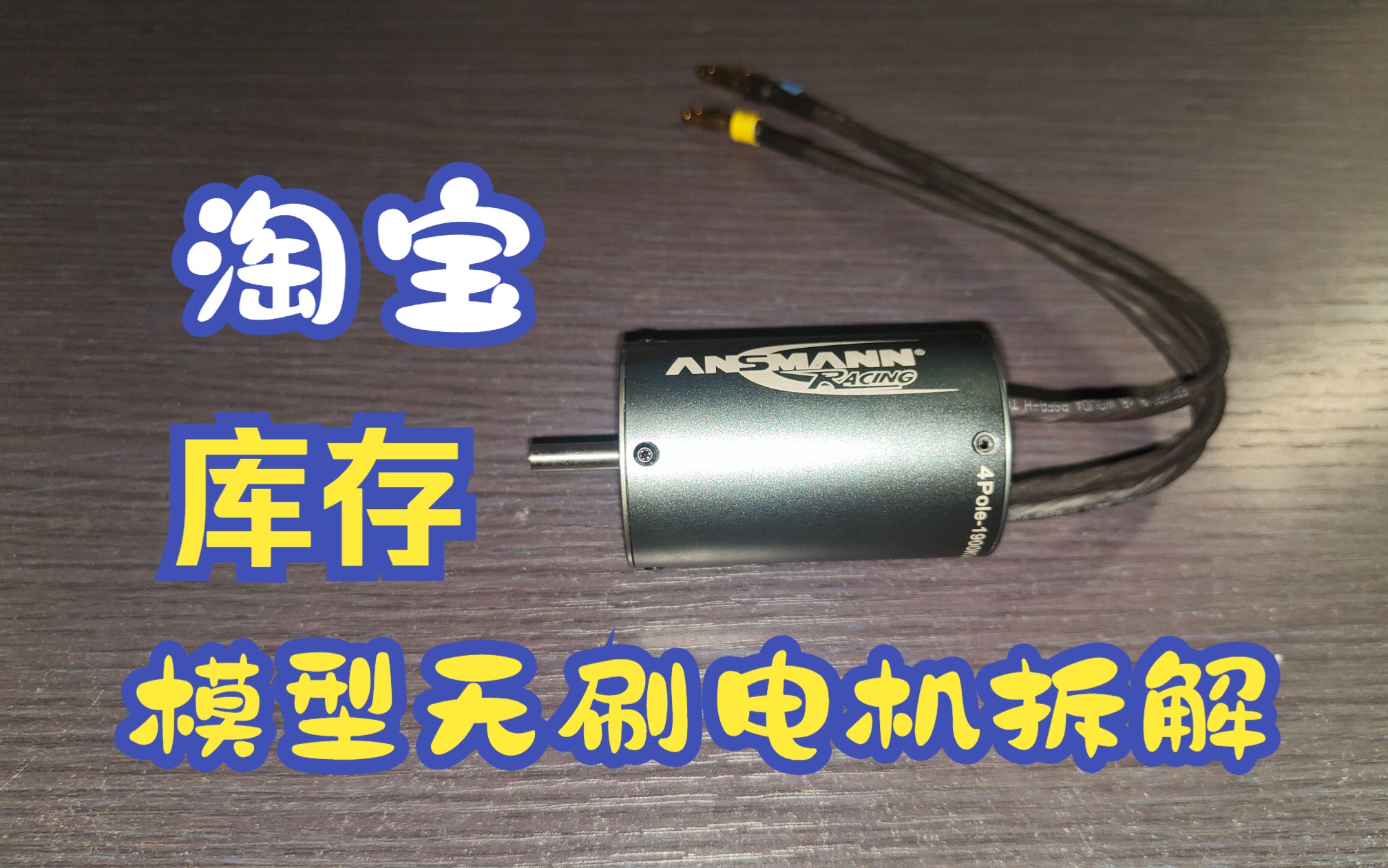 淘宝库存4060级模型无刷电机拆解
