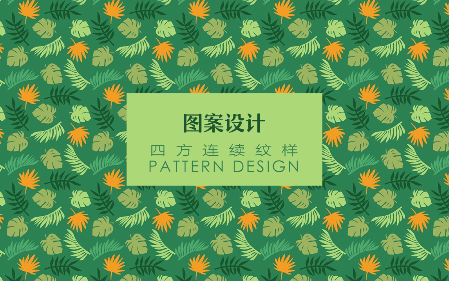 纯干货分享|如何设计四方连续纹样