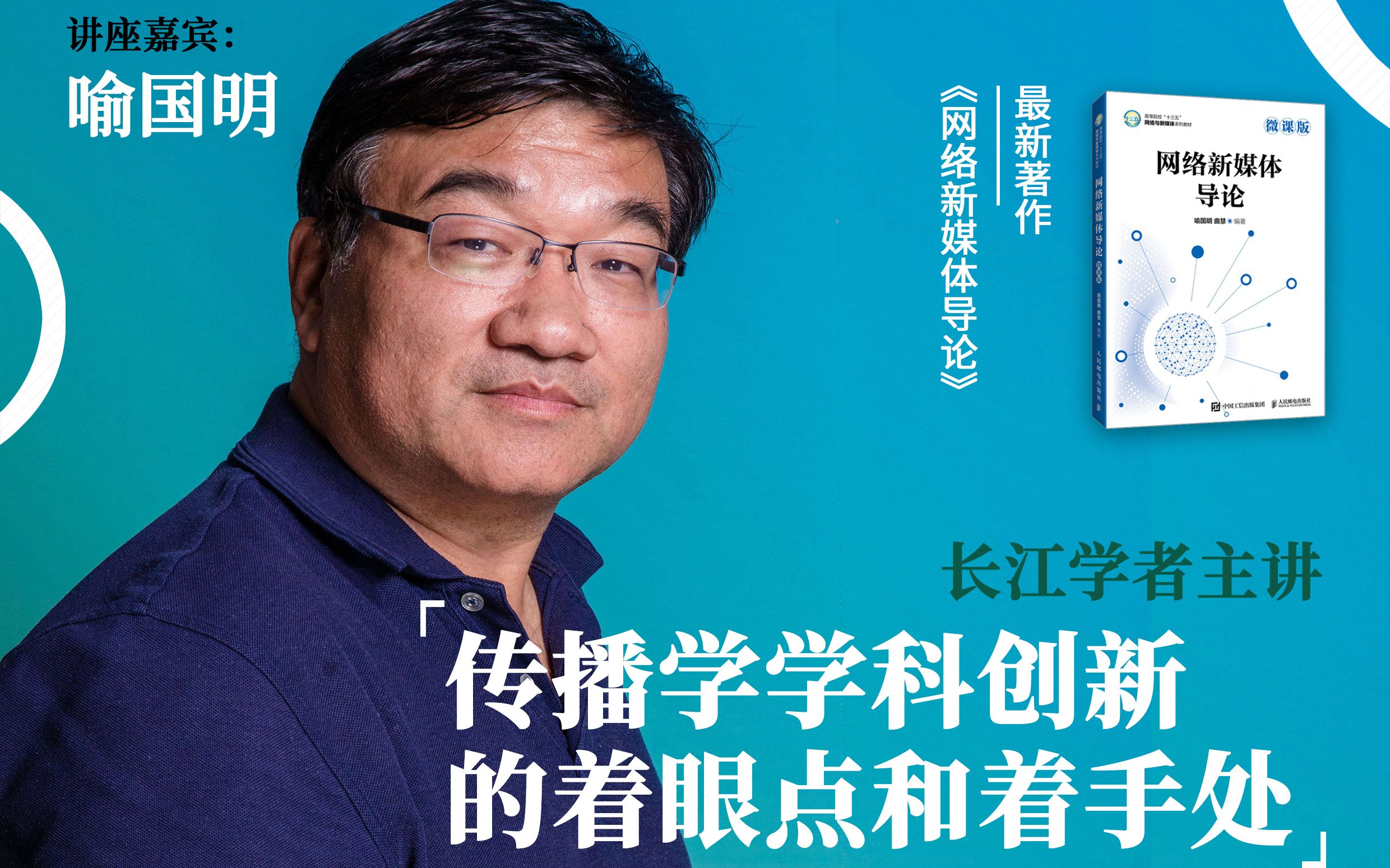 【BookCom】喻国明:传播学学科创新的着眼点和着手处
