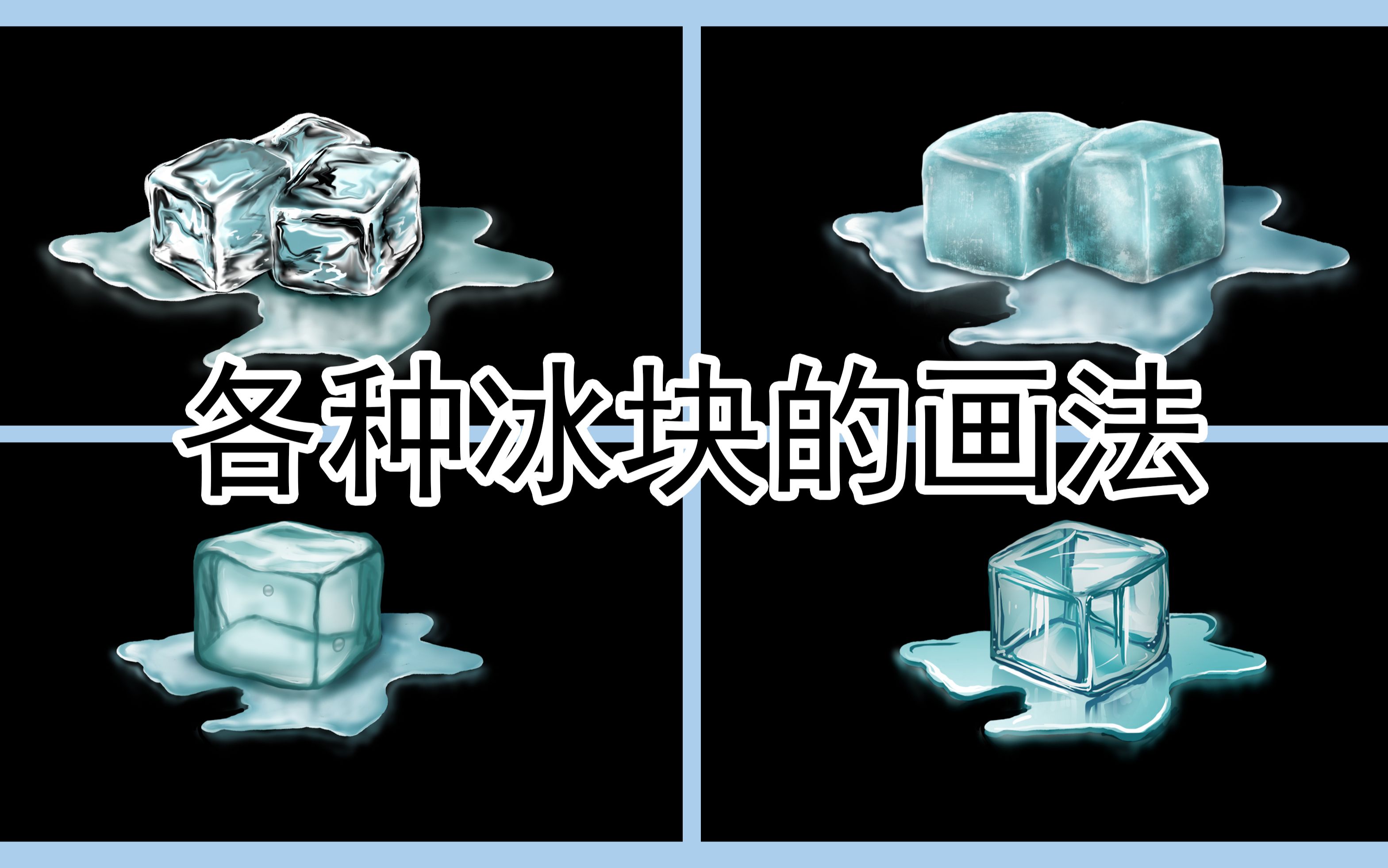 【绘画教程】各种冰块的简单画法
