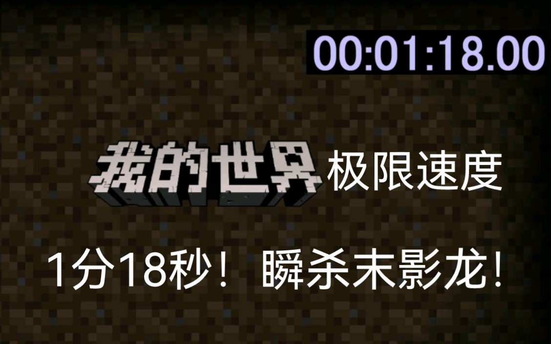 世界新纪录!基岩版移动端我的世界新速通记录!1分18秒!