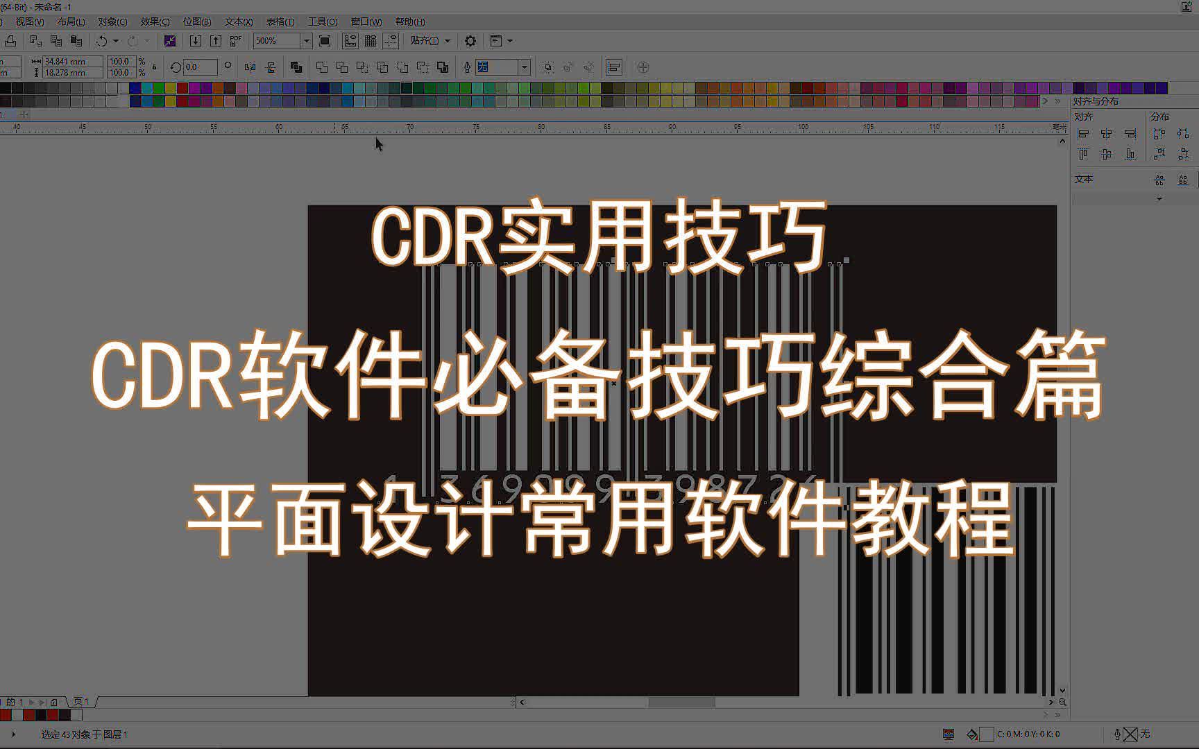 【CDR实用技巧】CDR软件必备技巧综合篇 平面设计常用软件教程