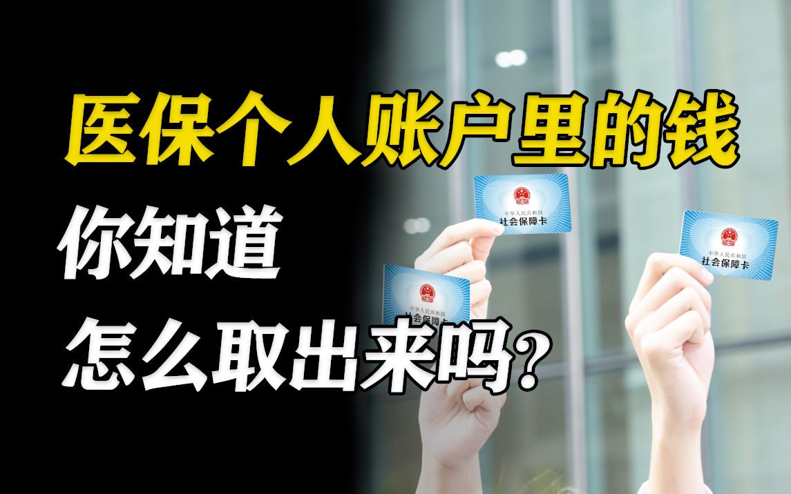 医保个人账户里的钱,你知道怎么取出来吗?