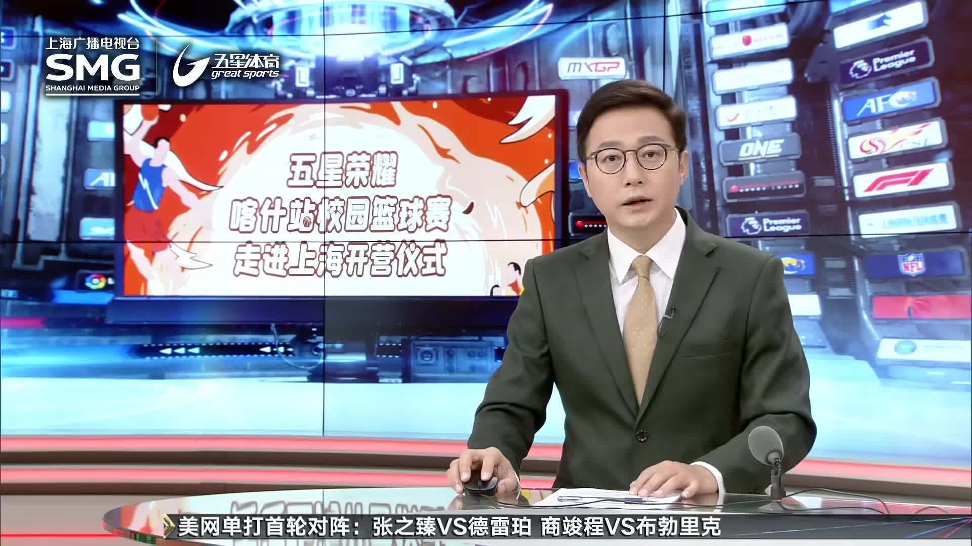 ...喀什站校园篮球赛走进上海开营仪式在上视大厦举行 本次活动由SMG...