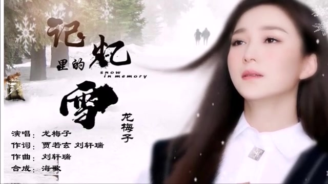 龙梅子新歌 [记忆里的雪]高清好听极了