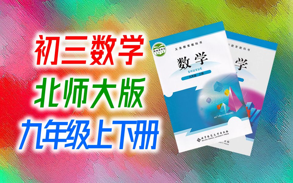 初三数学 北师大版 九年级下册 + 上册 微课视频 初中数学北师版 9年级...