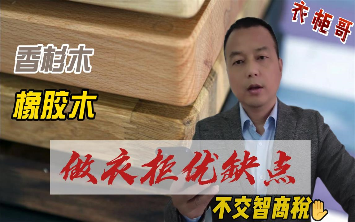 衣柜用橡胶木做环保吗?制作过程你知道吗?板材一定用心去看。