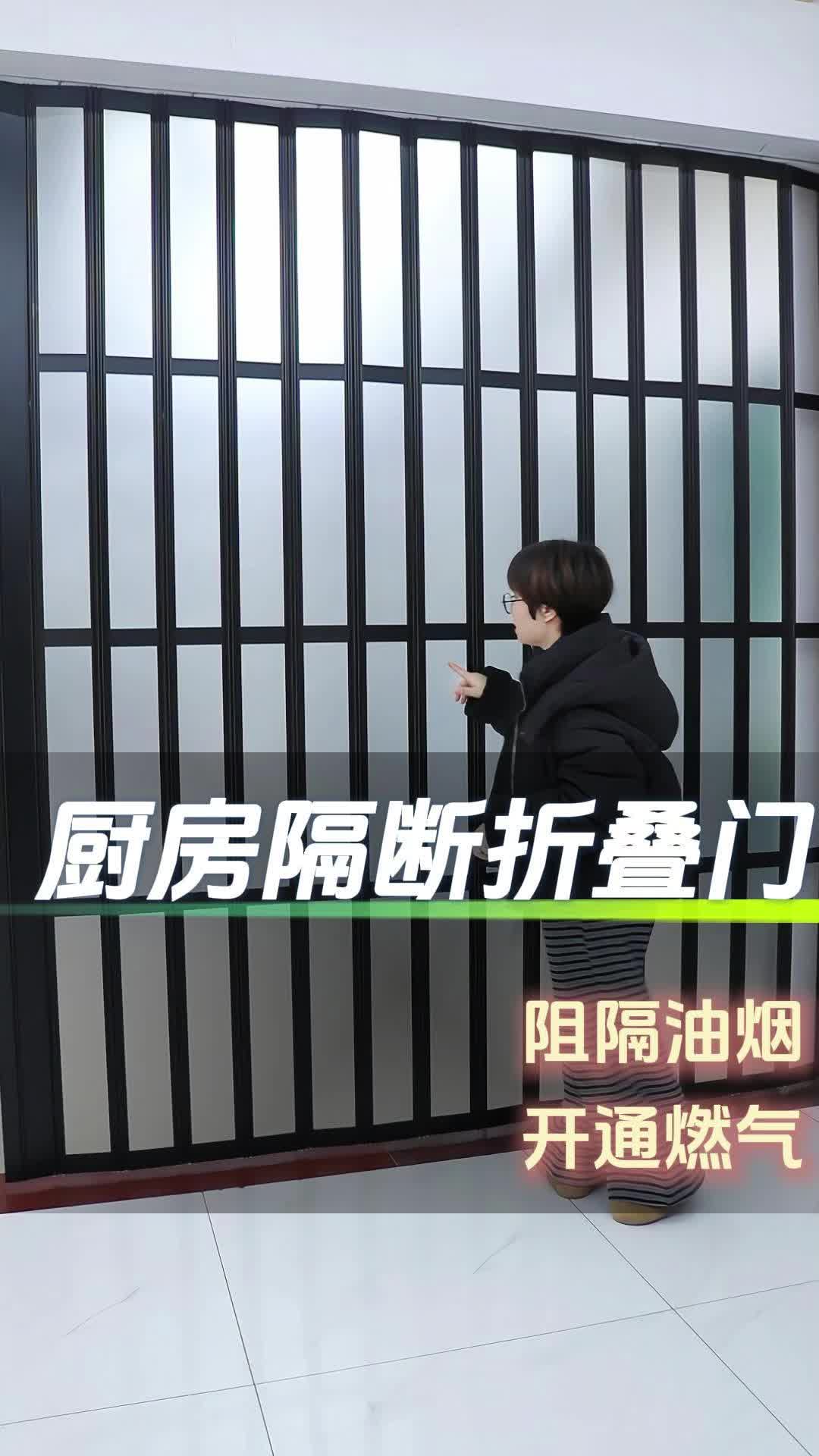 小户型必备的油烟阻隔折叠门 介绍一款折叠门,可阻隔油烟、轻松推拉,...