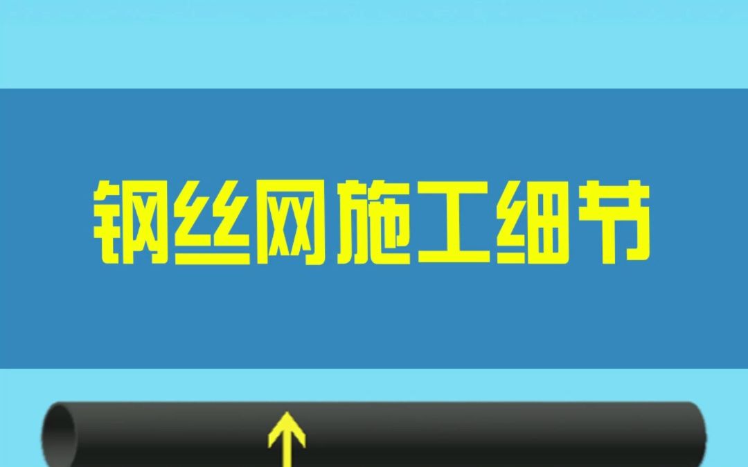 钢丝网的施工细节