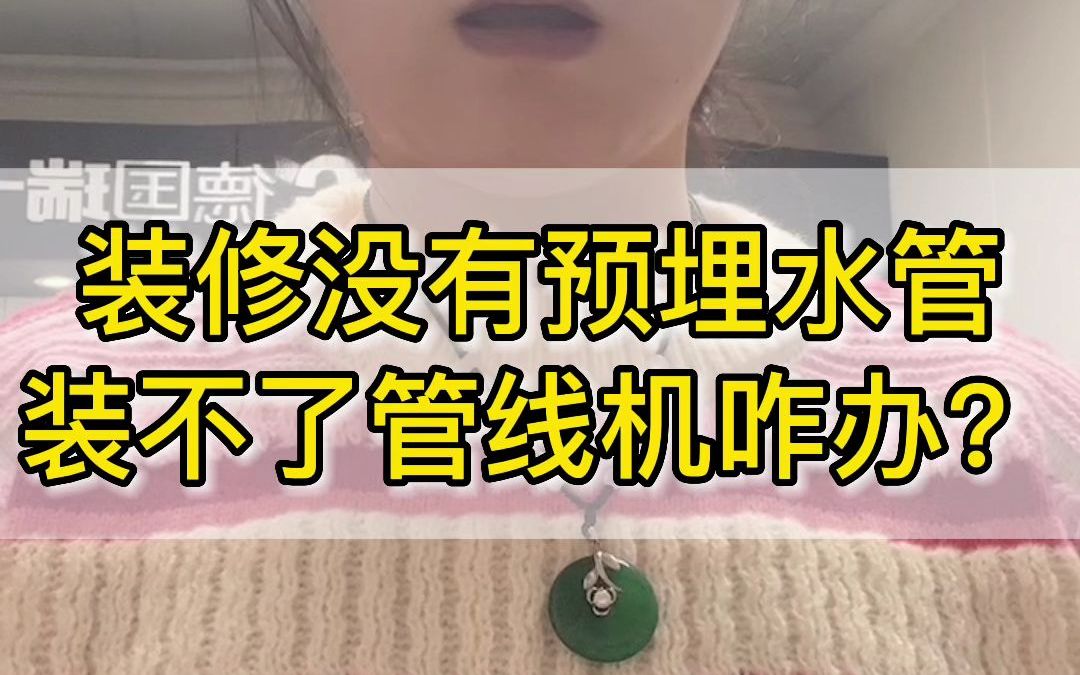 装修时没有预留水管,装不了管线机咋办?
