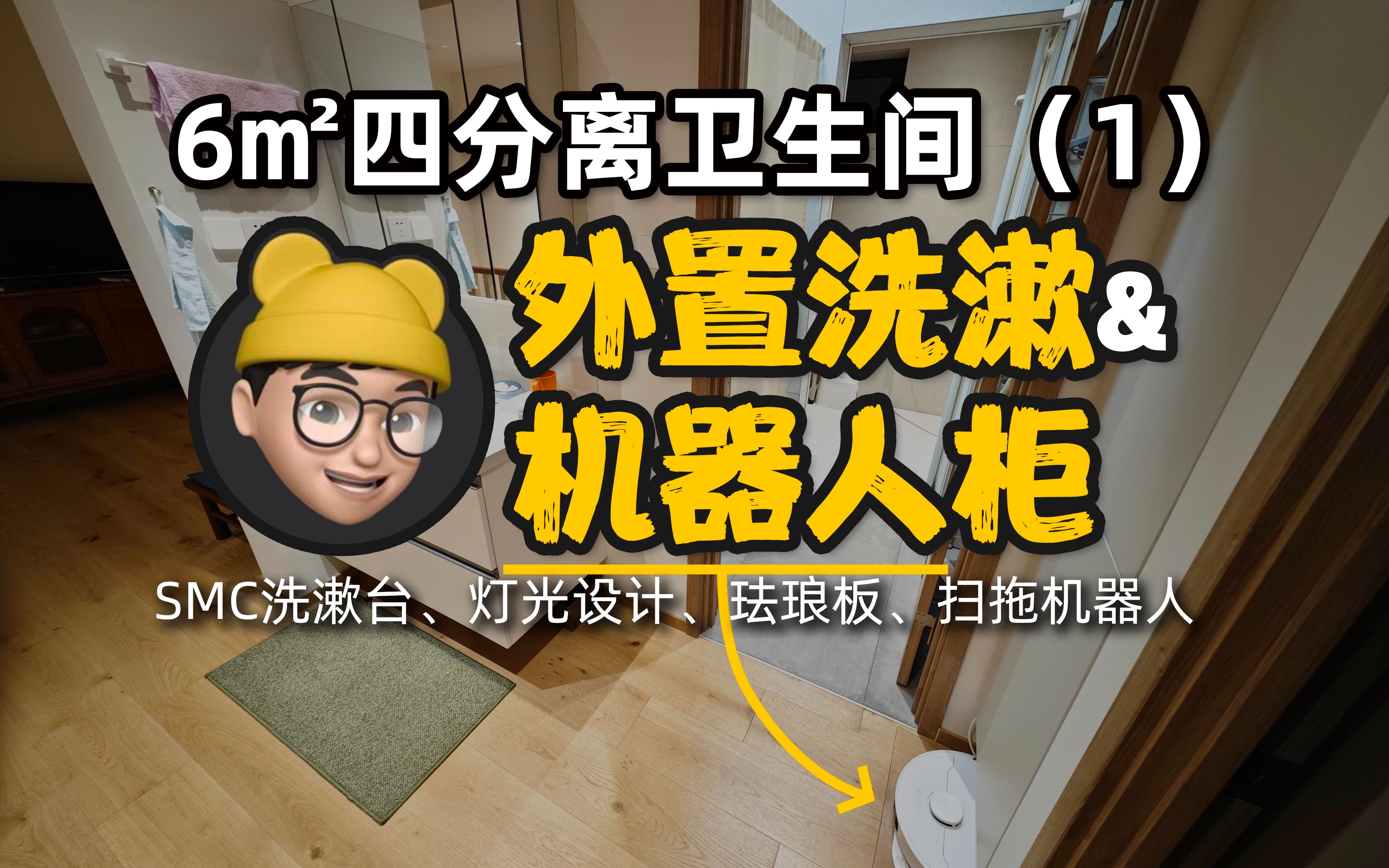 ...洗漱区&完美机器人柜,四分离卫生间1,平面改造、浴室柜、扫地机器人