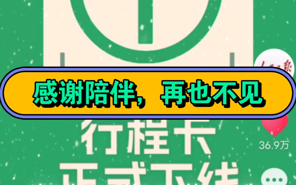 12月13日正式下线行程卡,截屏留念。再见啦行程卡,希望…再也不见