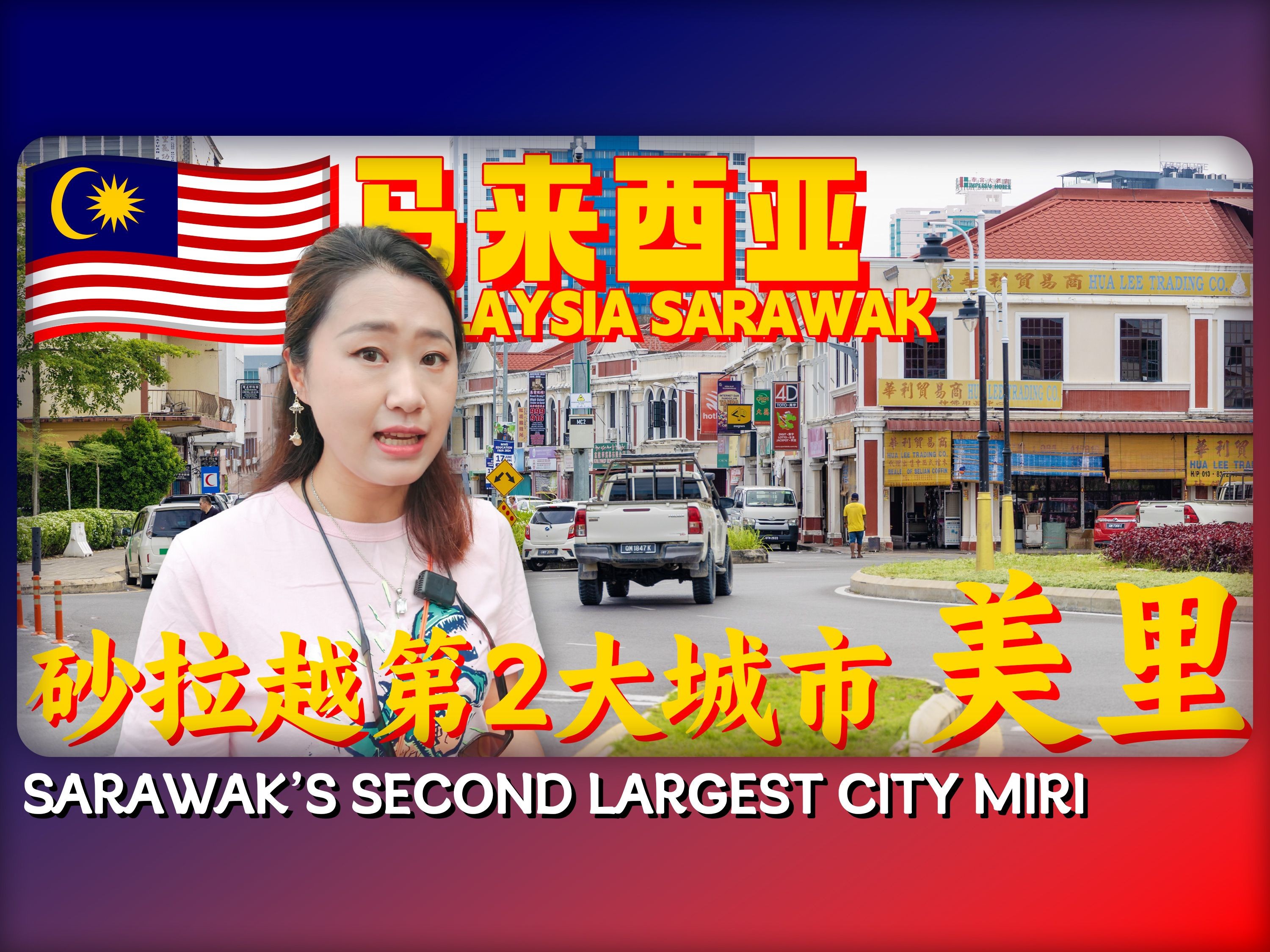 马拉西亚߇�߇�砂拉越石油之城美里的市井生活 看看这华人比槟城...