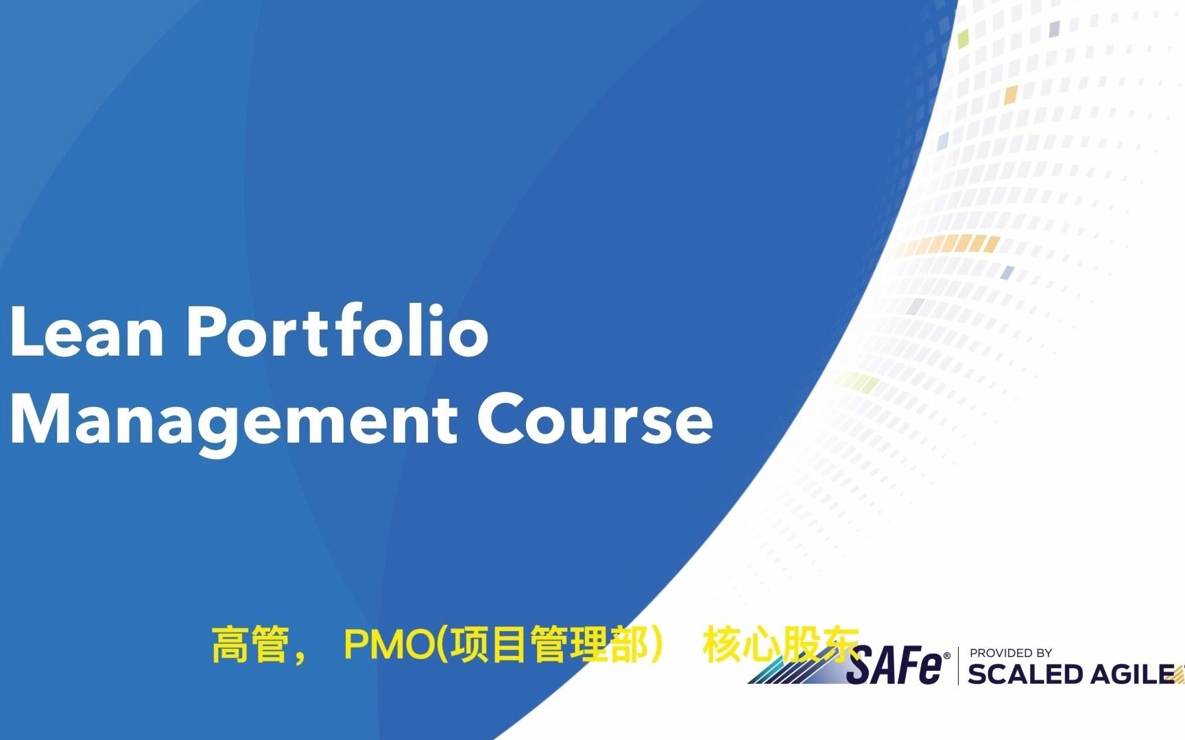 【官方权威】1分钟读懂SAFe大规模化精益组合管理专家: SAFe LPM?