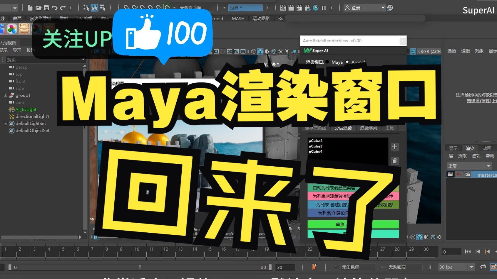 Maya必装插件—升级Arnold后Maya渲染窗口不见了,maya前台渲染插件...