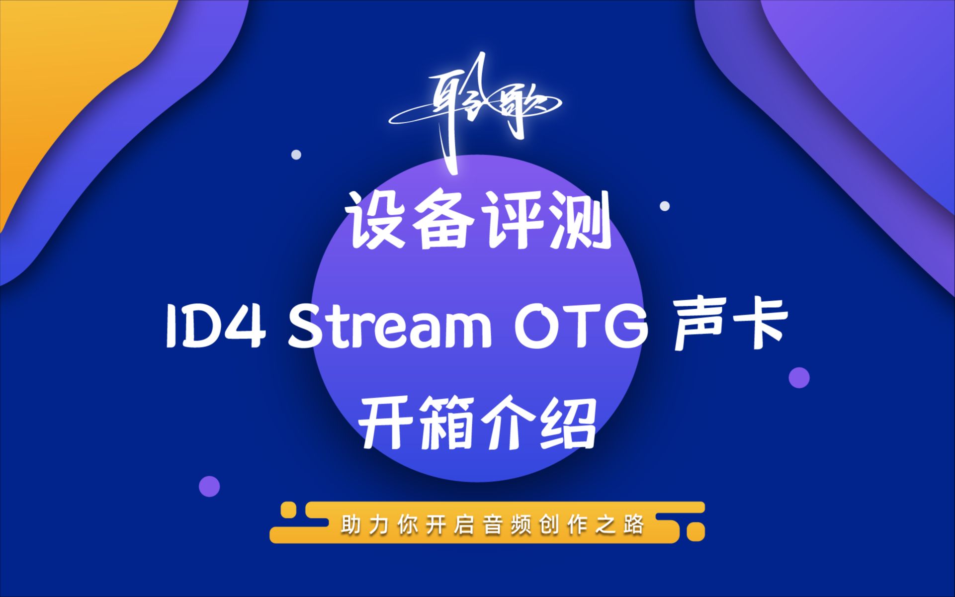 设备评测 | 第三代ID4:全新Stream OTG版本,补全功能,更加强大!直播更...
