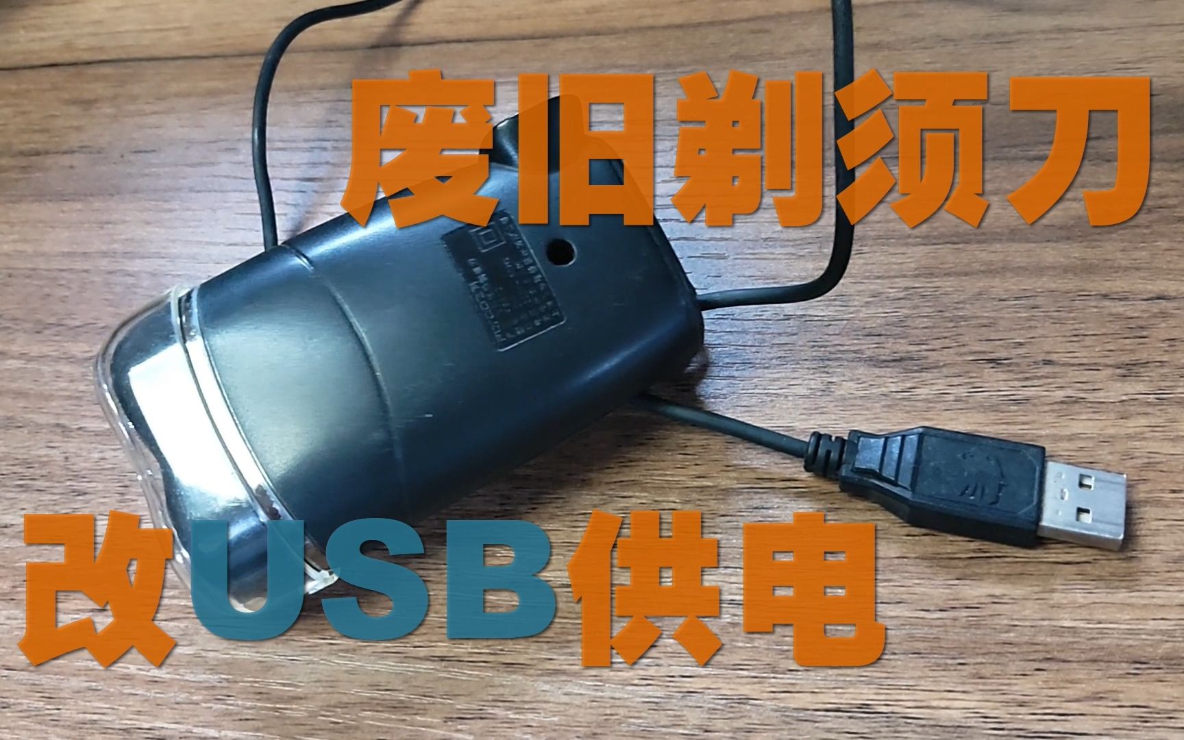 电动剃须刀 电池报废 改USB供电