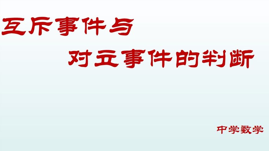 高中数学：互斥事件与对立事件的判断