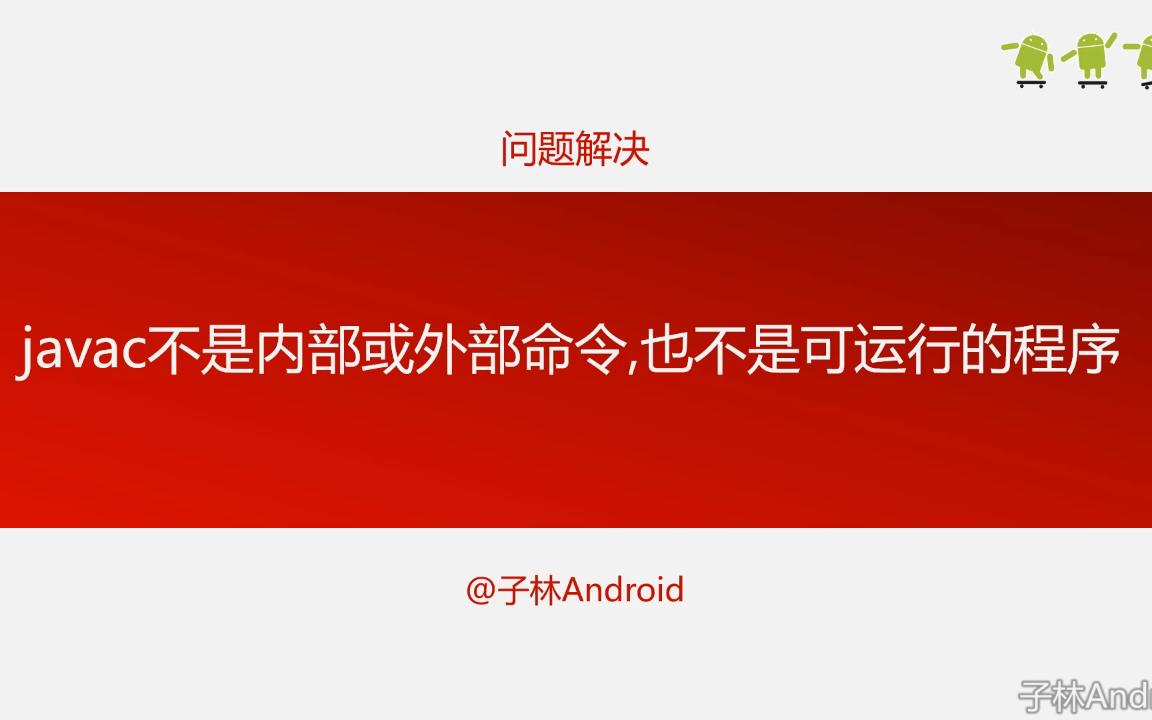 问题解决-javac不是内部或外部命令